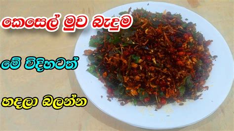 කෙසෙල් මුව බැදුම මේ විදිහටත් හදලා බලන්න Youtube