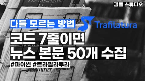 파이썬 코드 7줄로 증권 뉴스 50개 본문 수집하기 Youtube