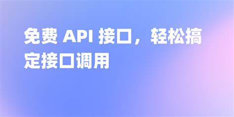 推荐免费 Api 接口市场网址大全