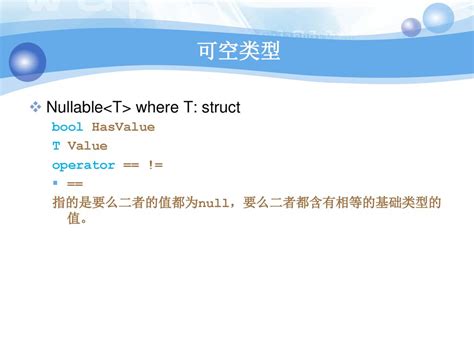 10 可空类型 Ppt Download