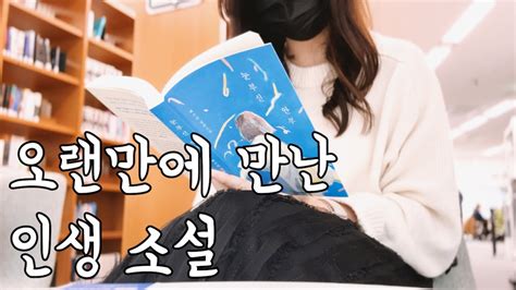 이렇게 좋은 책을 혼자만 알고 있을 순 없죠🥹 내가 북튜브를 시작한 이유📚 백수린 ‘눈부신 안부 독서 브이로그