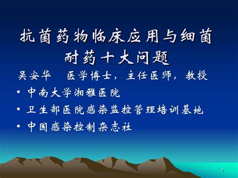 抗菌药物临床应用与细菌耐药性十个问题word文档在线阅读与下载无忧文档