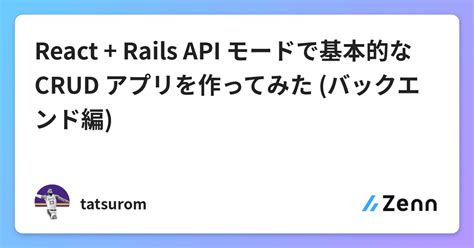 React Rails Api モードで基本的な Crud アプリを作ってみた バックエンド編