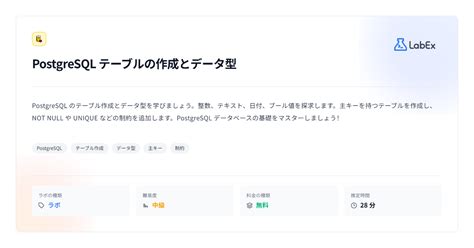 Postgresql テーブル作成とデータ型 初心者向けガイド Labex