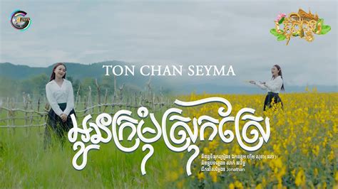 អូនក្រមុំស្រុកស្រែ តន់ ចន្ទសីម៉ា [ Lyric Video ] Youtube