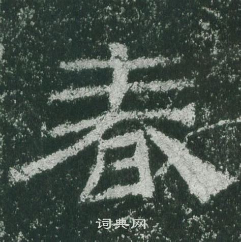春隶书图片 福隶书图片 大山谷图库
