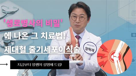 양쌤이 알려주는 퇴행성 관절염의 끝판왕 제대혈 줄기세포이식술 Youtube