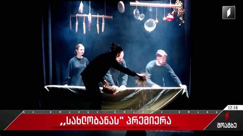 „სახლობანა“ სპექტაკლის პრემიერა Youtube