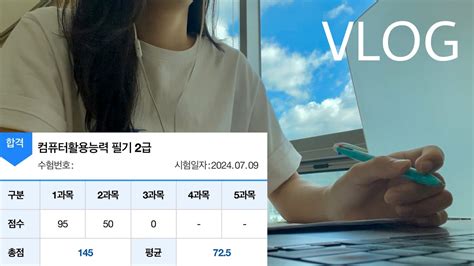 Vlog 컴활 2급 필기 5일 합격 브이로그 0원으로 독학 공부법 2024년 필기 문제 공유 합격 꿀팁 🍀 취준생 브이로그 Youtube