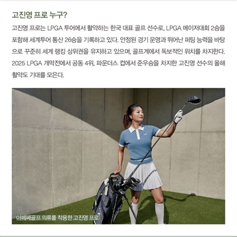 패션비즈 프렌치 컨템 아페쎄골프 고진영 프로와 시너지 기대
