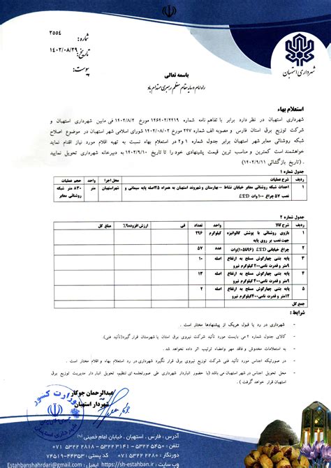 استعلام بهاء پایگاه اطلاع رسانی شهرداری های استان فارس