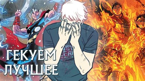 Худший злодей Лиги Справедливости Падший Тор Игра Престолов в стиле ДиСи Youtube