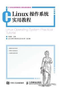 Linux操作系统实用教程最新章节全文无弹窗在线阅读 QQ阅读男频历史网