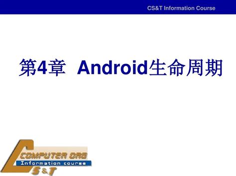 第4章android生命周期word文档免费下载文档大全
