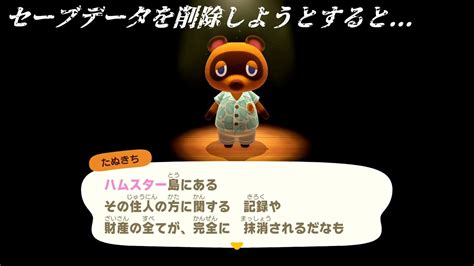 【あつまれ どうぶつの森】セーブデータを削除しようとすると Youtube