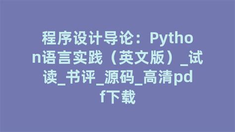 程序设计导论：python语言实践（英文版）试读书评源码高清pdf下载 Python基础教程