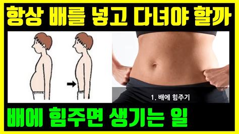 배에 힘주기 다이어트 배에 힘주는 습관 과하면 안 되는 이유 배에 힘주기 효과와 배에 힘주는법 올바르게 사용하기 Youtube