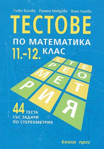 Тестове по математика за 11 12 клас помагало Store Bg