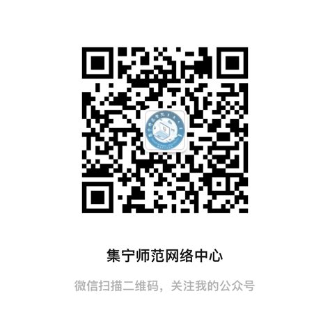 集宁师范学院 网络中心