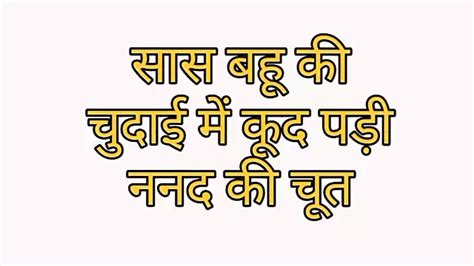 Sas Babu Ki Chudai Me Kood Padi Nanad Ki Choot Xhamster