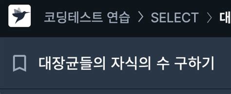 Programmers mysql 299305 대장균들의 자식의 수 구하기