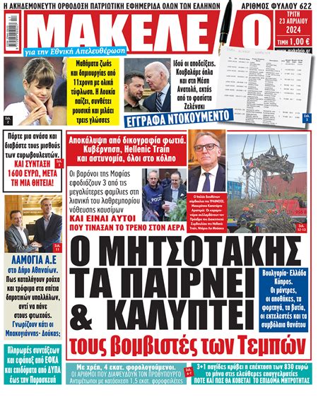 ΠΥΡΙΝΕΣ ΑΠΟΚΑΛΥΨΕΙΣ ΣΤΟ ΜΑΚΕΛΕΙΟ ΠΟΥ ΚΥΚΛΟΦΟΡΕΙ ΣΗΜΕΡΑ Ο ΜΗΤΣΟΤΑΚΗΣ ΤΑ ΠΑΙΡΝΕΙ ΚΑΙ ΚΑΛΥΠΤΕΙ