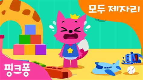 모두 제자리 장난감은 착착 제자리에 핑크퐁 생활습관동요 생활습관송 핑크퐁 인기동요 Youtube