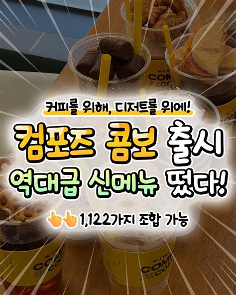 언니의 꿀팁 커피를 위해 디저트를 위에 컴포즈 콤보 출시☕🍩 컴포즈커피에 역대급 신메뉴 떴다 💥 베스트 컴보 스페셜 컴보 모닝 컴보 내맘대로 컴보까지