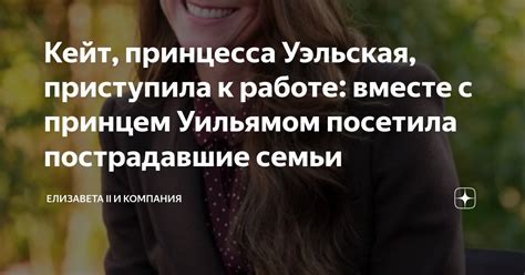 Кейт принцесса Уэльская приступила к работе вместе с принцем Уильямом посетила пострадавшие