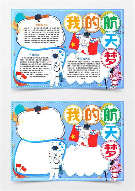 中国航天日我的航天梦手抄报WORD 模板下载 航天 图客巴巴