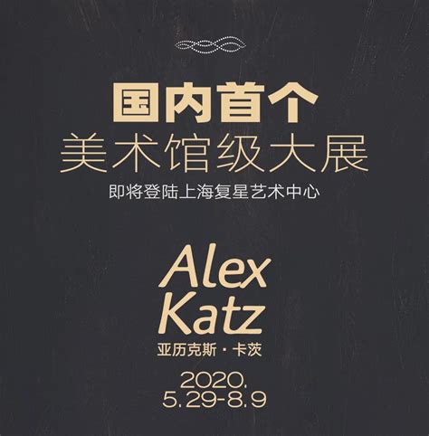 亚历克斯•卡茨alex Katz国内首个美术馆级大展 艺术