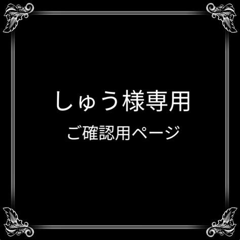 しゅうさん確認用