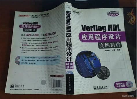芯片设计工程师必备基本功——《veriloghdl应用程序设计实例精讲》verilog Hdl应用程序设计实例精讲 Csdn博客