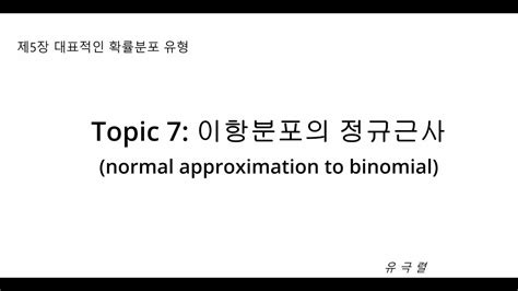 Topic 7 이항분포의 정규근사 Normal Approximation To Binomial Youtube