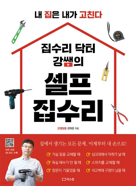 집수리 닥터 강쌤의 셀프 집수리 예스24