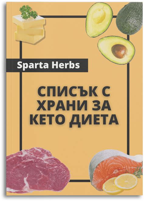 Вземи БЕЗПЛАТНО списък с храни за КЕТО ДИЕТА