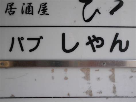 静岡 パブ しゃんスナックガイド