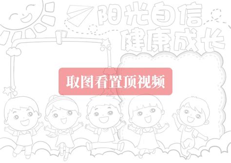 心向阳光健康成长手抄报模板黑白打印（16张） 手抄报图片大全