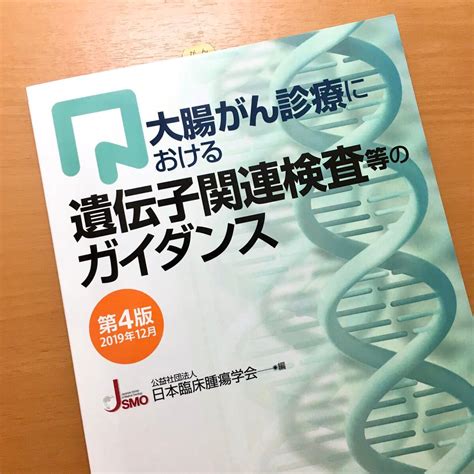 大腸がん診療における遺伝子関連検査等のガイダンス第4版 レ点腫瘍学ノート