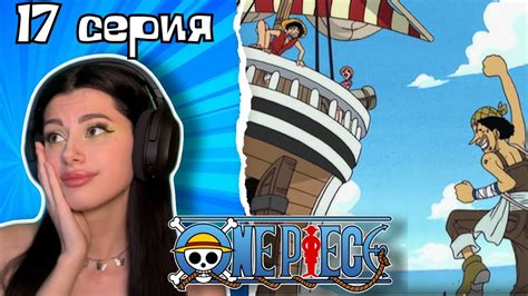 Усопп присоединяется к команде Луффи Ван Пис 17 серия Реакция на аниме Lizkabumka Youtube
