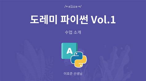 수업 소개 도레미 파이썬 Vol1 Youtube