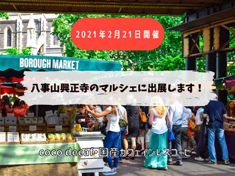 2021年2月21日八事山興正寺のマルシェに出展しますcoco decaf国産カフェインレスコーヒーブログ詳細ウェンディーツアー