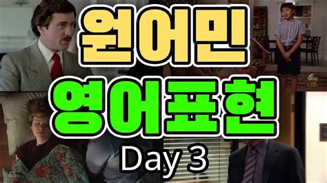 원어민들이 일상에서 자주 쓰는 영어회화 표현 Day 3 Youtube
