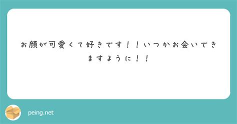 お顔が可愛くて好きです！！いつかお会いできますように！！ Peing 質問箱