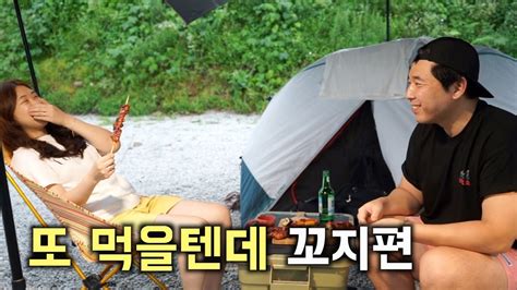 꼬지 맛집 캠핑 뜻밖의 새벽 모험기 우중캠핑 강풍캠핑 캠핑요리 Youtube