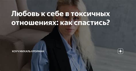 Любовь к себе в токсичных отношениях как спастись Михаль Крейман НЕ психолог Дзен