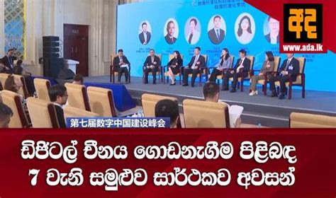 ඩිජිටල් චීනය ගොඩනැගීම පිළිබඳ 7 වැනි සමුළුව සාර්ථකව අවසන් Ada Online