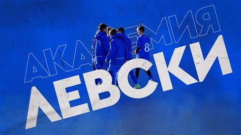 ПФК Левски София