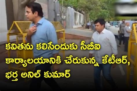 కవితను కలిసేందుకు సీబీఐ కార్యాలయానికి చేరుకున్న కేటీఆర్ భర్త అనిల్ కుమార్