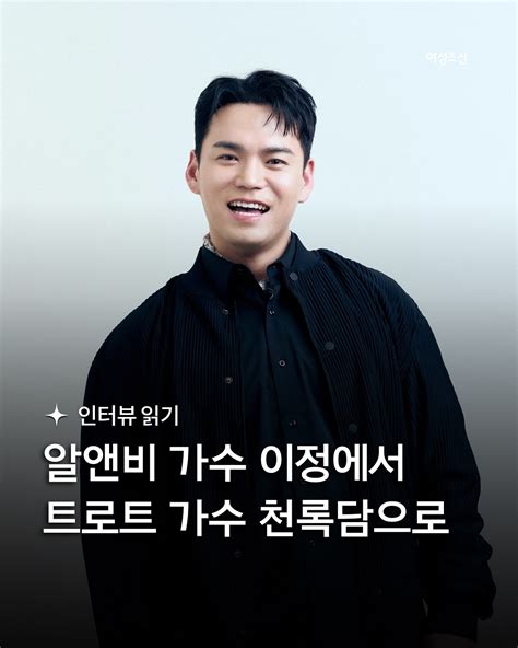 여성조선 화제 속에서 대단원의 막을 내린 🎤🎵 여성조선에서 미美 천록담1000lokdam을 직접 만나 이야기를 나눴습니다 해당 인터뷰 전문은 홈페이지를 통해